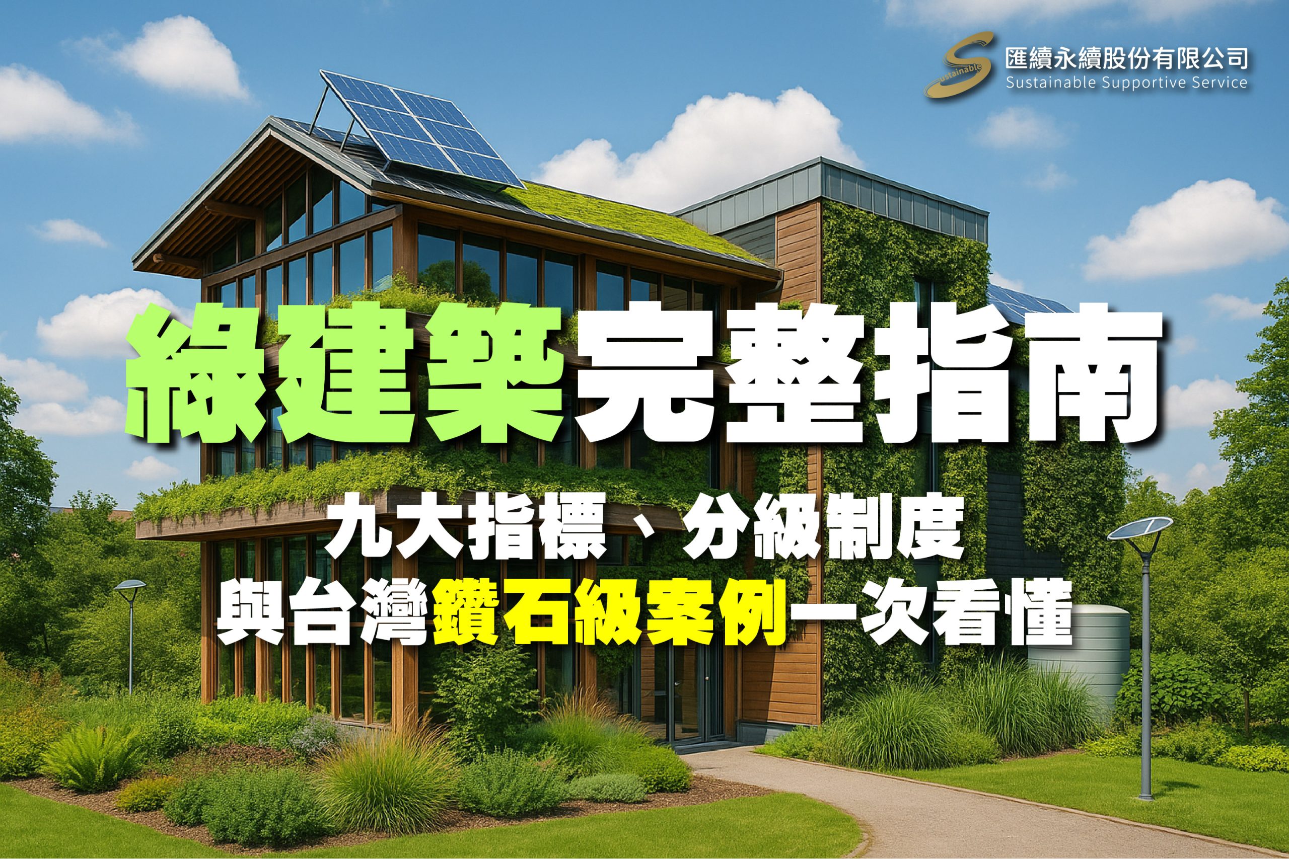 綠建築完整指南｜九大指標、分級制度與台灣鑽石級案例一次看懂 - 匯續永續股份有限公司