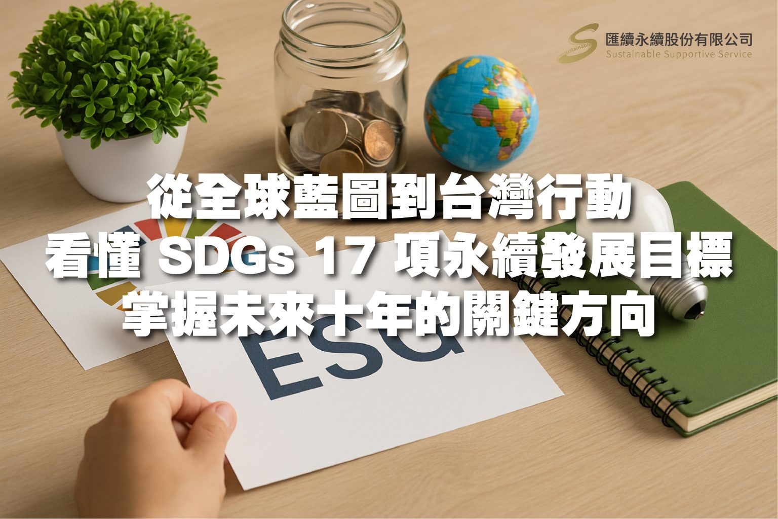 從全球藍圖到台灣行動：看懂 SDGs 17 項永續發展目標，掌握未來十年的關鍵方向 - 匯續永續股份有限公司