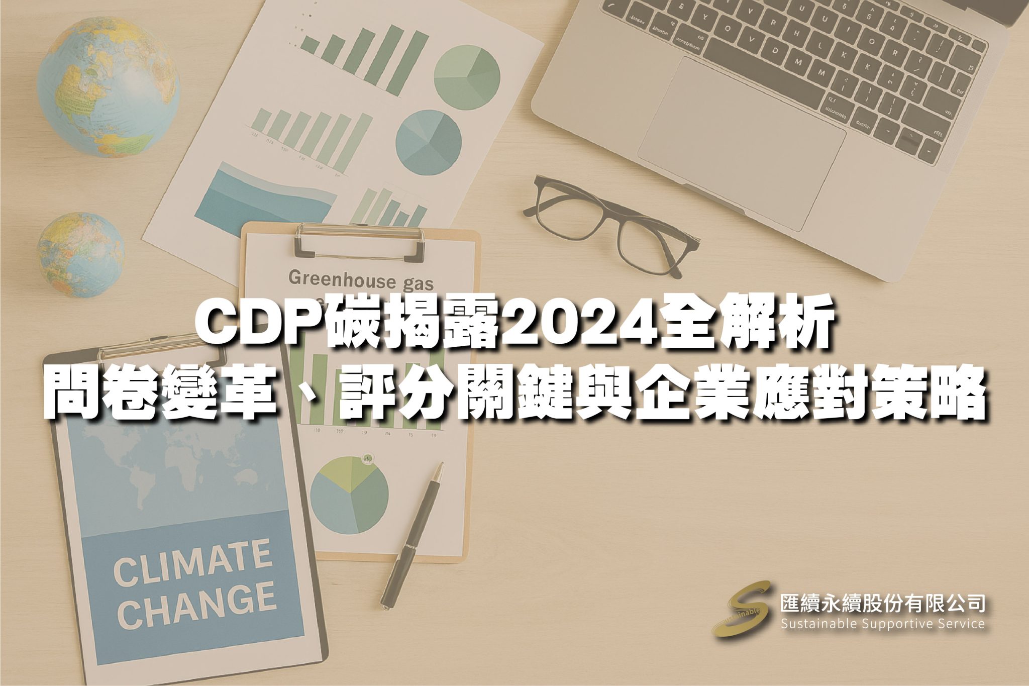 CDP碳揭露2024全解析：問卷變革、評分關鍵與企業應對策略 - 匯續永續股份有限公司